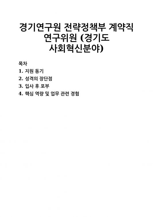 [자기소개서] 경기연구원 전략정책부 계약직 연구위원 (경기도 사회혁신분야) 자기소개서 우수 예문 BEST 자소서