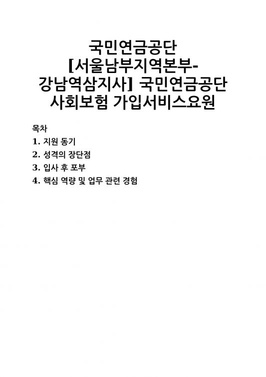 [자기소개서] 국민연금공단 [서울남부지역본부-강남역삼지사] 국민연금공단 사회보험 가입서비스요원  자기소개서 우수 예문 BEST 자소서