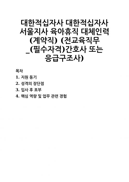 [자기소개서] 대한적십자사 대한적십자사 서울지사 육아휴직 대체인력(계약직) (전교육직무_(필수자격)간호사 또는 응급구조사) 자기소개서 우수 예문 BEST 자소서