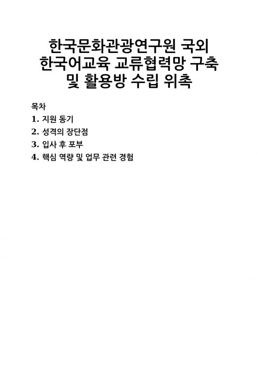 [자기소개서] 한국문화관광연구원 국외 한국어교육 교류협력망 구축 및 활용방 수립 위촉  자기소개서 우수 예문 BEST 자소서