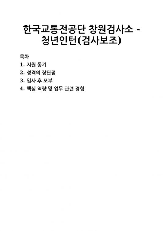 [자기소개서] 한국교통전공단 창원검사소 - 청년인턴(검사보조) 자기소개서 우수 예문 BEST 자소서