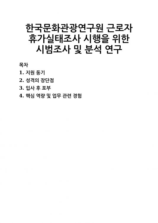 [자기소개서] 한국문화관광연구원 근로자 휴가실태조사 시행을 위한 시범조사 및 분석 연구 자기소개서 우수 예문 BEST 자소서