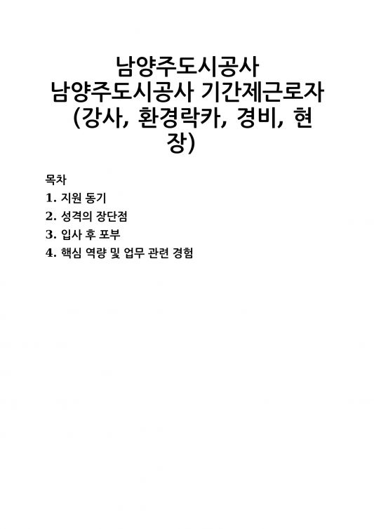 [자기소개서] 남양주도시공사 남양주도시공사 기간제근로자（강사, 환경락카, 경비, 현장） 자기소개서 우수 예문 BEST 자소서