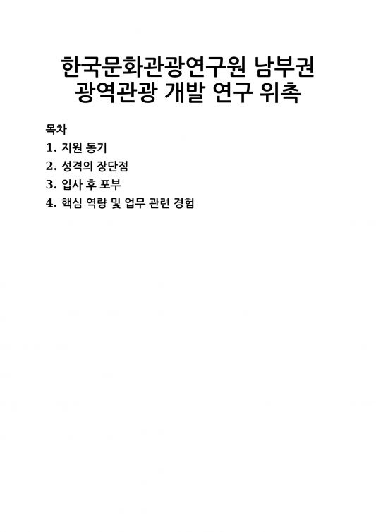 [자기소개서] 한국문화관광연구원 남부권 광역관광 개발 연구 위촉  자기소개서 우수 예문 BEST 자소서