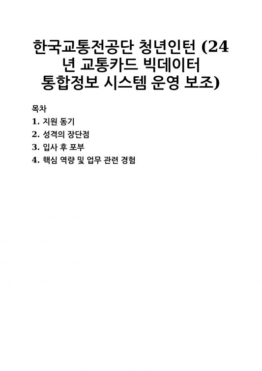 [자기소개서] 한국교통전공단 청년인턴 (24년 교통카드 빅데이터 통합정보 시스템 운영 보조) 자기소개서 우수 예문 BEST 자소서