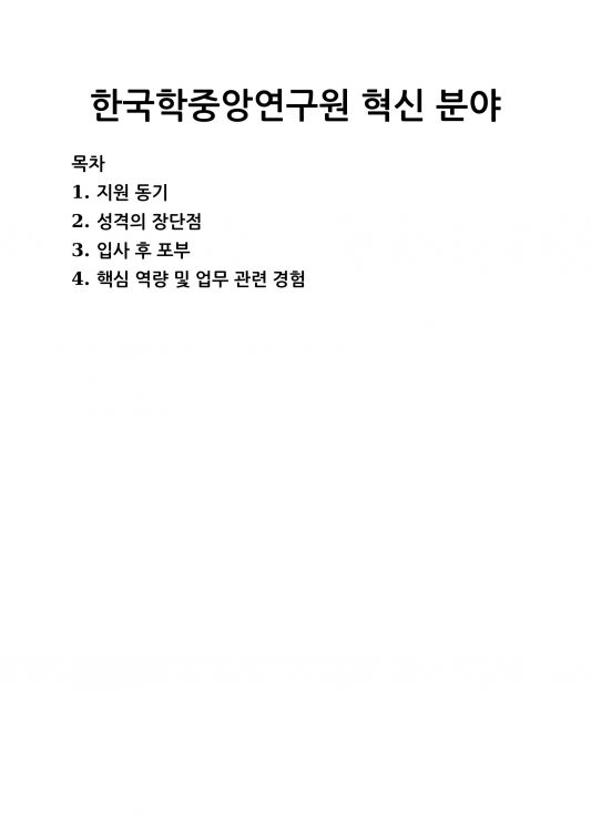 [자기소개서] 한국학중앙연구원 혁신 분야 자기소개서 우수 예문 BEST 자소서