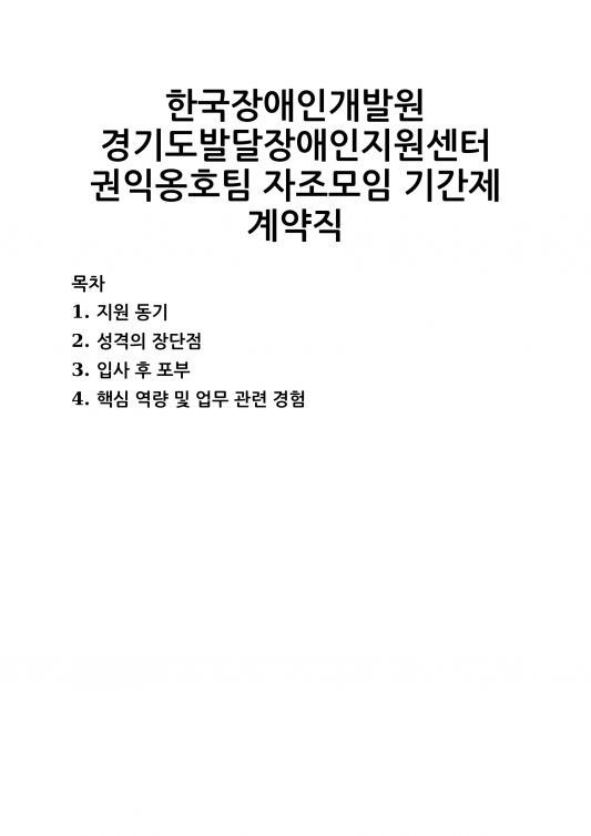 [자기소개서] 한국장애인개발원 경기도발달장애인지원센터 권익옹호팀 자조모임 기간제 계약직 자기소개서 우수 예문 BEST 자소서
