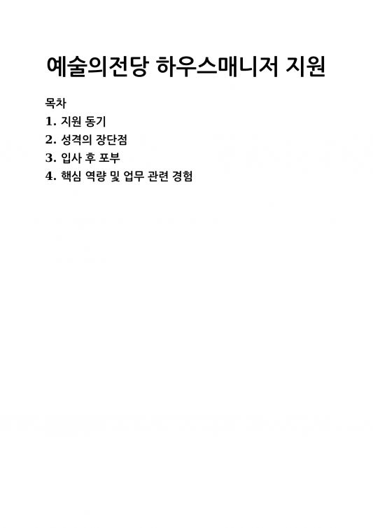 [자기소개서] 예술의전당 하우스매니저 지원 자기소개서 우수 예문 BEST 자소서