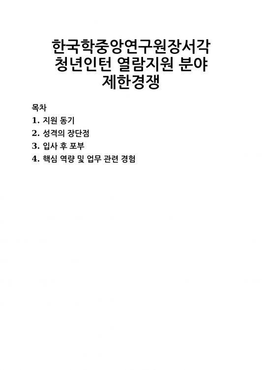 [자기소개서] 한국학중앙연구원장서각 청년인턴 열람지원 분야 제한경쟁  자기소개서 우수 예문 BEST 자소서