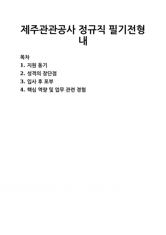 [자기소개서] 제주관관공사 정규직 필기전형 내 자기소개서 우수 예문 BEST 자소서