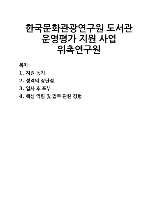 [자기소개서] 한국문화관광연구원 도서관 운영평가 지원 사업 위촉연구원  자기소개서 우수 예문 BEST 자소서
