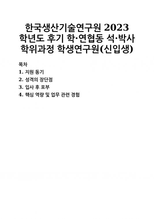 [자기소개서] 한국생산기술연구원 2023학년도 후기 학·연협동 석·박사 학위과정 학생연구원(신입생)  자기소개서 우수 예문 BEST 자소서