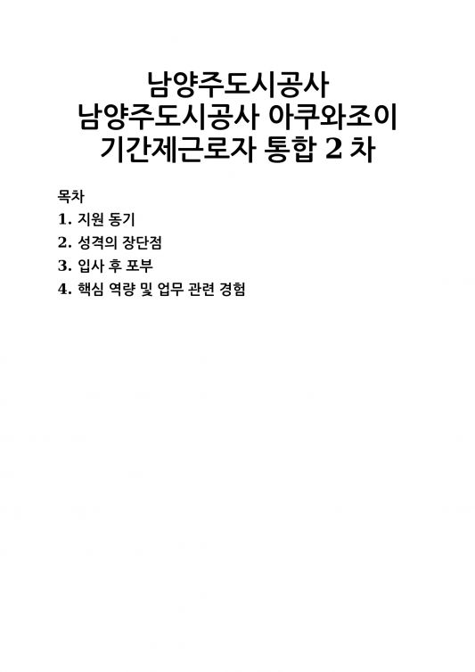 [자기소개서] 남양주도시공사 남양주도시공사 아쿠와조이 기간제근로자 통합 2차 자기소개서 우수 예문 BEST 자소서