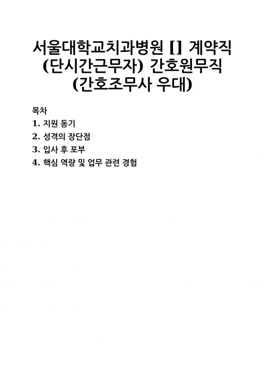 [자기소개서] 서울대학교치과병원 [] 계약직(단시간근무자) 간호원무직(간호조무사 우대)  자기소개서 우수 예문 BEST 자소서