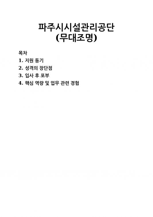 [자기소개서] 파주시시설관리공단 (무대조명) 자기소개서 우수 예문 BEST 자소서