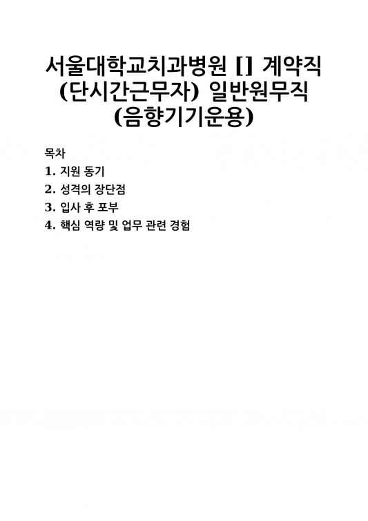 [자기소개서] 서울대학교치과병원 [] 계약직(단시간근무자) 일반원무직(음향기기운용)  자기소개서 우수 예문 BEST 자소서