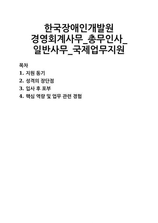 [자기소개서] 한국장애인개발원 경영회계사무_총무인사_일반사무_국제업무지원 자기소개서 우수 예문 BEST 자소서