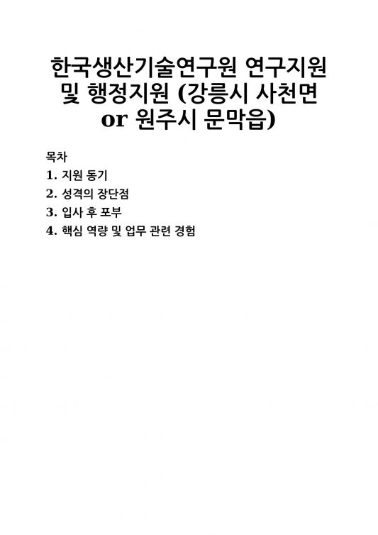 [자기소개서] 한국생산기술연구원 연구지원 및 행정지원 (강릉시 사천면 or 원주시 문막읍) 자기소개서 우수 예문 BEST 자소서