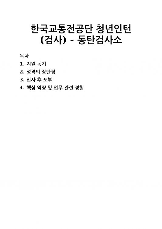 [자기소개서] 한국교통전공단 청년인턴(검사) - 동탄검사소 자기소개서 우수 예문 BEST 자소서