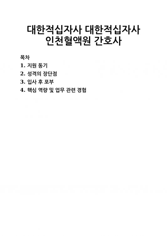 [자기소개서] 대한적십자사 대한적십자사 인천혈액원 간호사  자기소개서 우수 예문 BEST 자소서