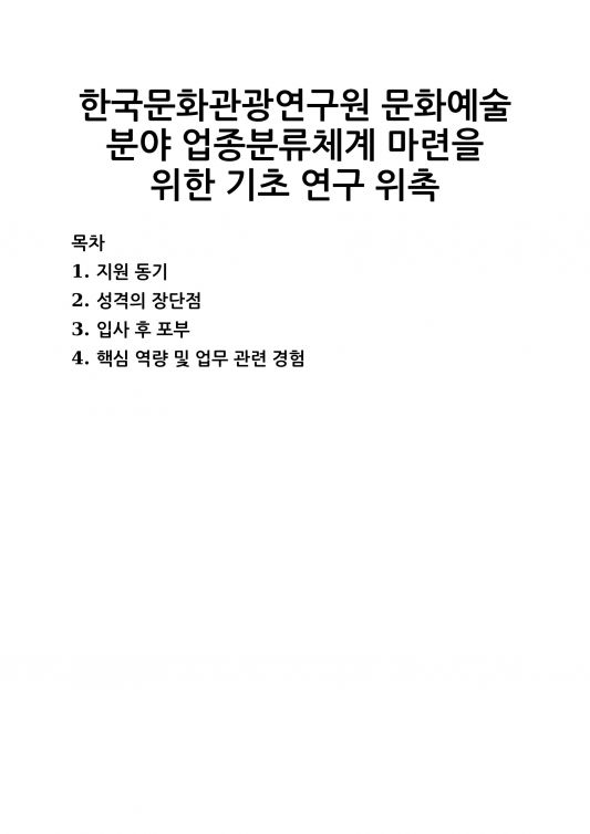 [자기소개서] 한국문화관광연구원 문화예술 분야 업종분류체계 마련을 위한 기초 연구 위촉  자기소개서 우수 예문 BEST 자소서