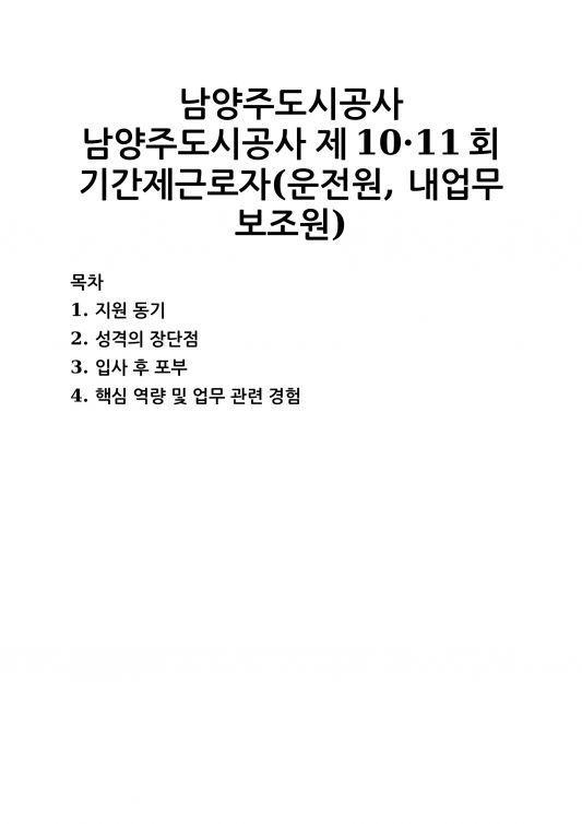[자기소개서] 남양주도시공사 남양주도시공사 제10·11회 기간제근로자(운전원, 내업무 보조원) 자기소개서 우수 예문 BEST 자소서