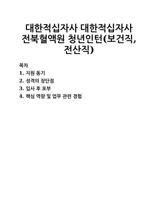 [자기소개서] 대한적십자사 대한적십자사 전북혈액원 청년인턴(보건직, 전산직) 자기소개서 우수 예문 BEST 자소서