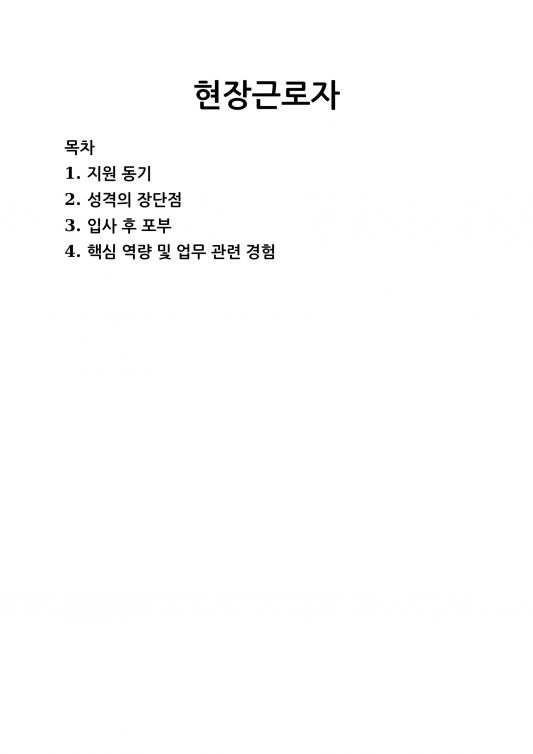 [자기소개서] 현장근로자 자기소개서 우수 예문 BEST 자소서