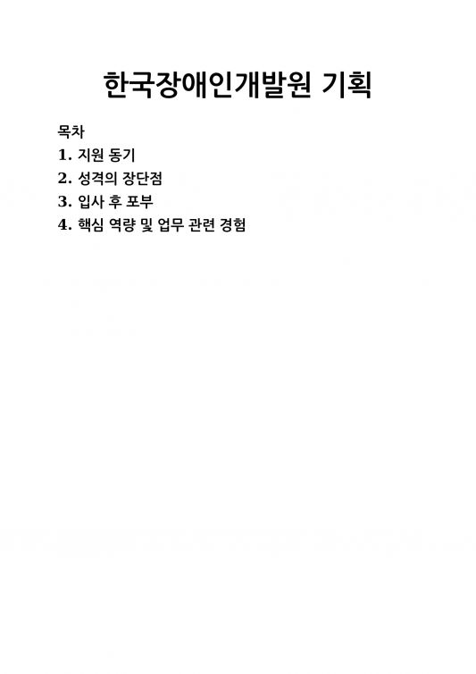 [자기소개서] 한국장애인개발원 기획 자기소개서 우수 예문 BEST 자소서