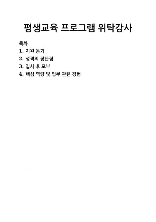 [자기소개서] 평생교육 프로그램 위탁강사  자기소개서 우수 예문 BEST 자소서