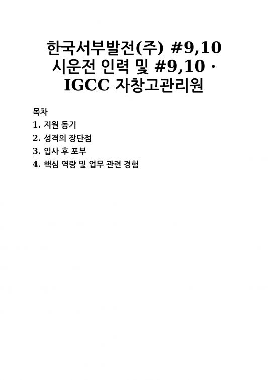 [자기소개서] 한국서부발전(주) 9,10시운전 인력 및 9,10 · IGCC 자창고관리원  자기소개서 우수 예문 BEST 자소서