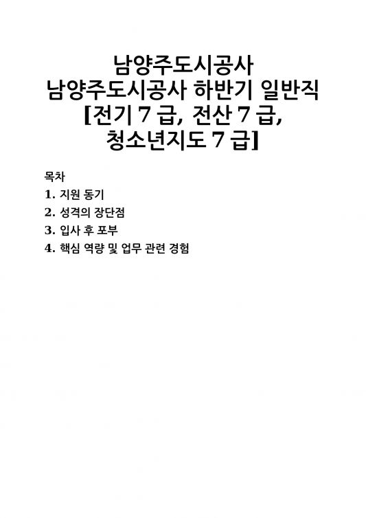 [자기소개서] 남양주도시공사 남양주도시공사 하반기 일반직 [전기7급, 전산7급, 청소년지도7급] 자기소개서 우수 예문 BEST 자소서