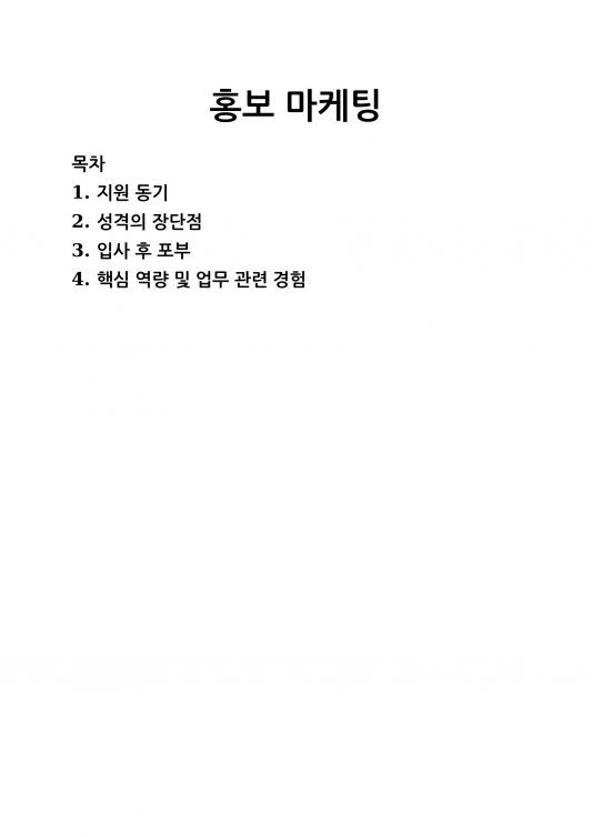[자기소개서] 홍보 마케팅  자기소개서 우수 예문 BEST 자소서