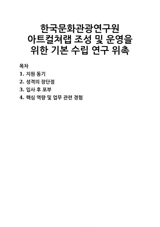 [자기소개서] 한국문화관광연구원 아트컬쳐랩 조성 및 운영을 위한 기본 수립 연구 위촉  자기소개서 우수 예문 BEST 자소서