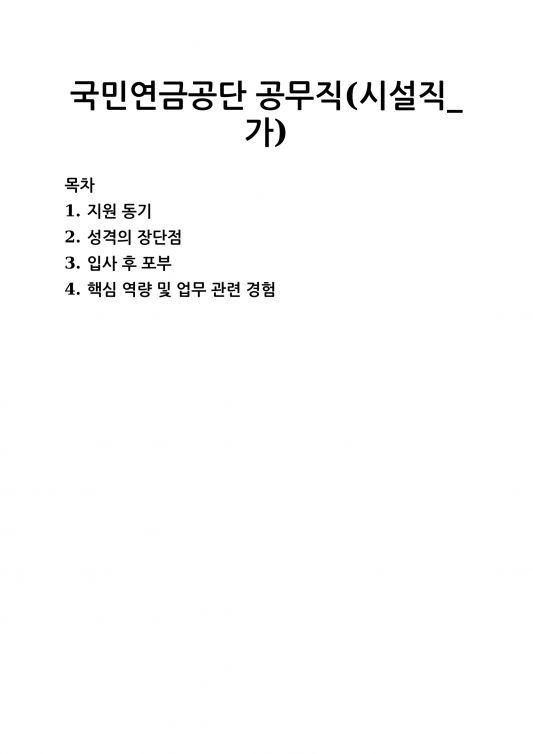 [자기소개서] 국민연금공단 공무직(시설직_가)  자기소개서 우수 예문 BEST 자소서