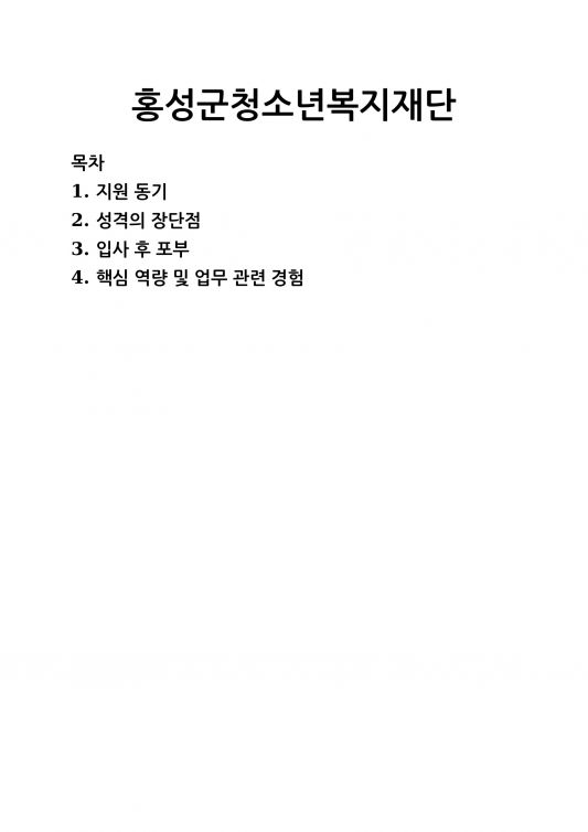 [자기소개서] 홍성군청소년복지재단 자기소개서 우수 예문 BEST 자소서
