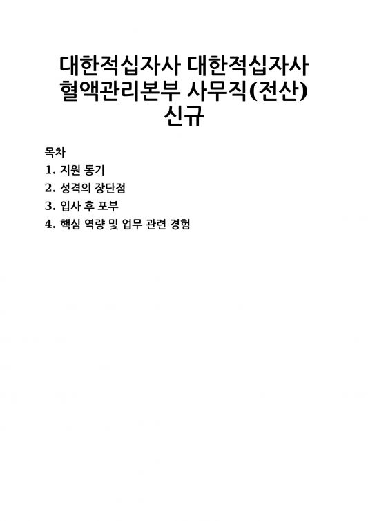 [자기소개서] 대한적십자사 대한적십자사 혈액관리본부 사무직(전산) 신규  자기소개서 우수 예문 BEST 자소서
