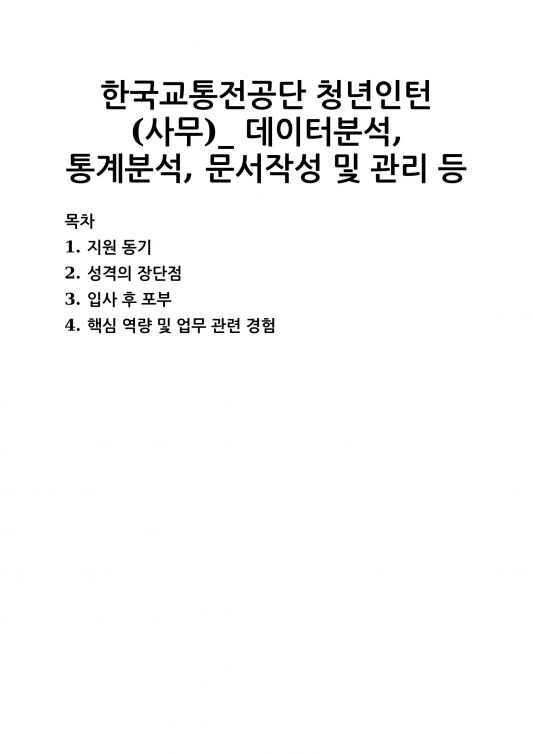 [자기소개서] 한국교통전공단 청년인턴(사무)_ 데이터분석, 통계분석, 문서작성 및 관리 등 자기소개서 우수 예문 BEST 자소서
