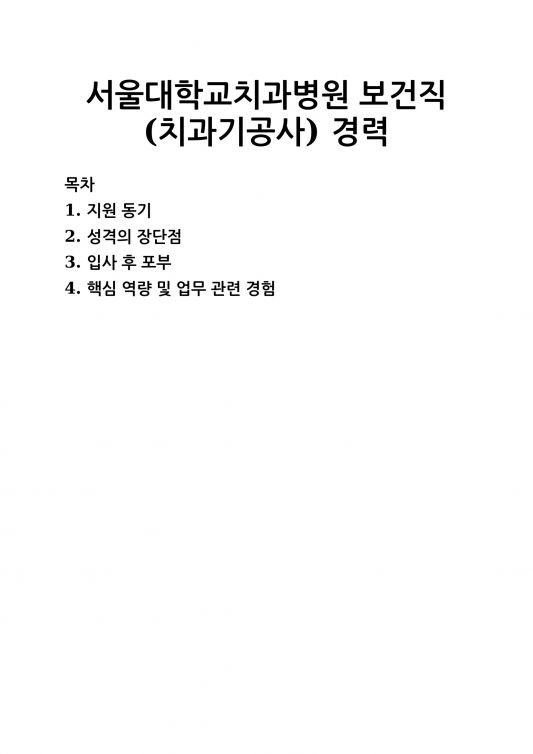 [자기소개서] 서울대학교치과병원 보건직(치과기공사) 경력  자기소개서 우수 예문 BEST 자소서