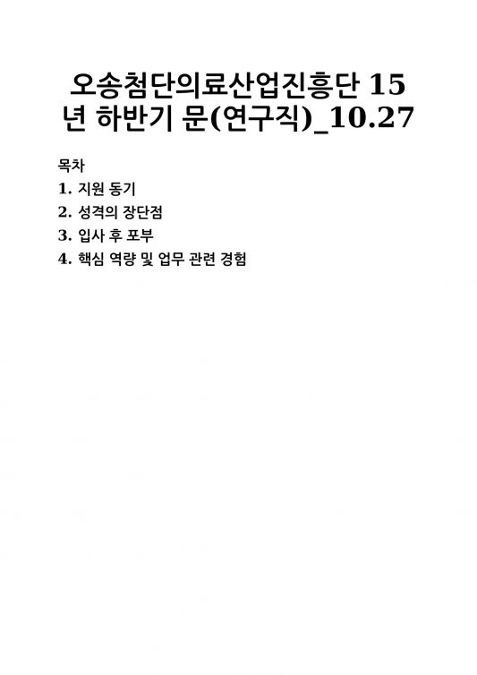 [자기소개서] 오송첨단의료산업진흥단 15년 하반기 문(연구직)_10.27 자기소개서 우수 예문 BEST 자소서