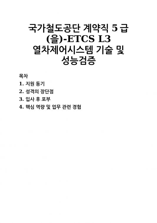 [자기소개서] 국가철도공단 계약직 5급(을)-ETCS L3 열차제어시스템 기술 및 성능검증 자기소개서 우수 예문 BEST 자소서