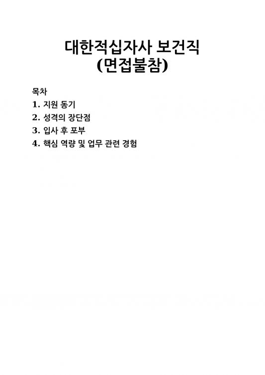 [자기소개서] 대한적십자사 보건직(면접불참) 자기소개서 우수 예문 BEST 자소서