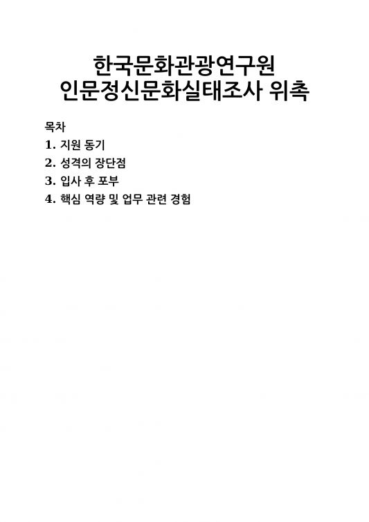 [자기소개서] 한국문화관광연구원 인문정신문화실태조사 위촉  자기소개서 우수 예문 BEST 자소서