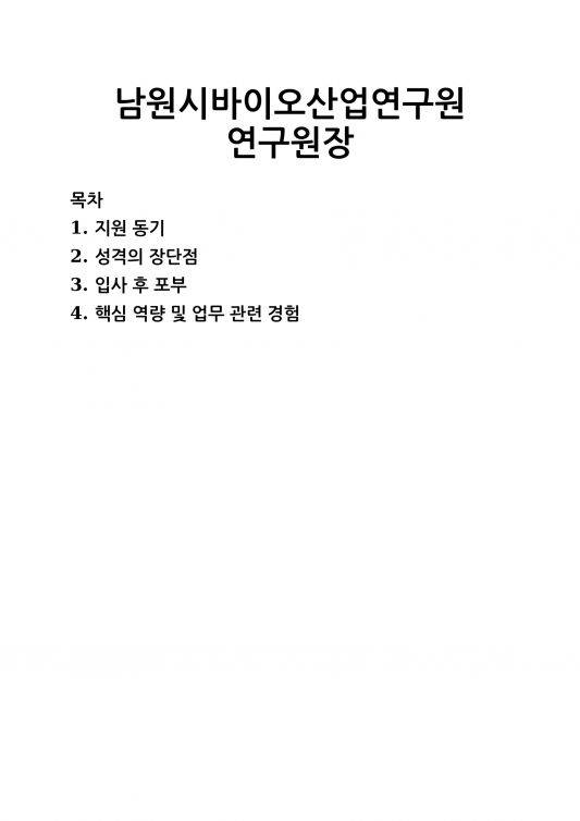 [자기소개서] 남원시바이오산업연구원 연구원장  자기소개서 우수 예문 BEST 자소서