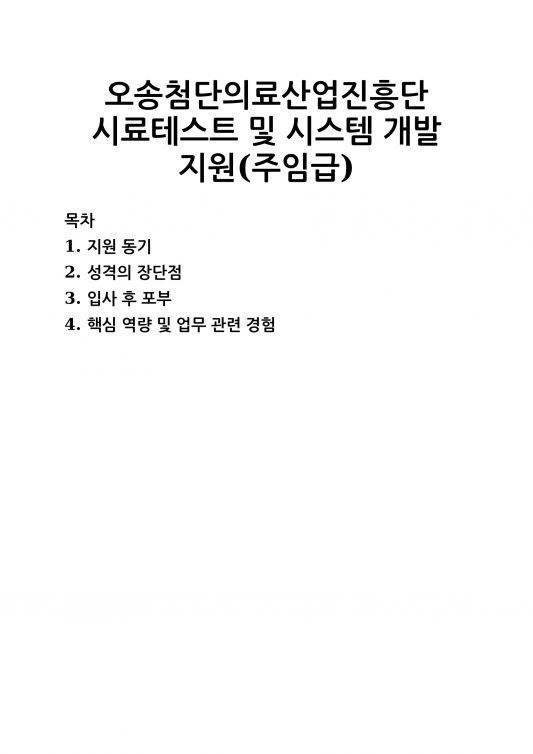 [자기소개서] 오송첨단의료산업진흥단 시료테스트 및 시스템 개발 지원(주임급) 자기소개서 우수 예문 BEST 자소서