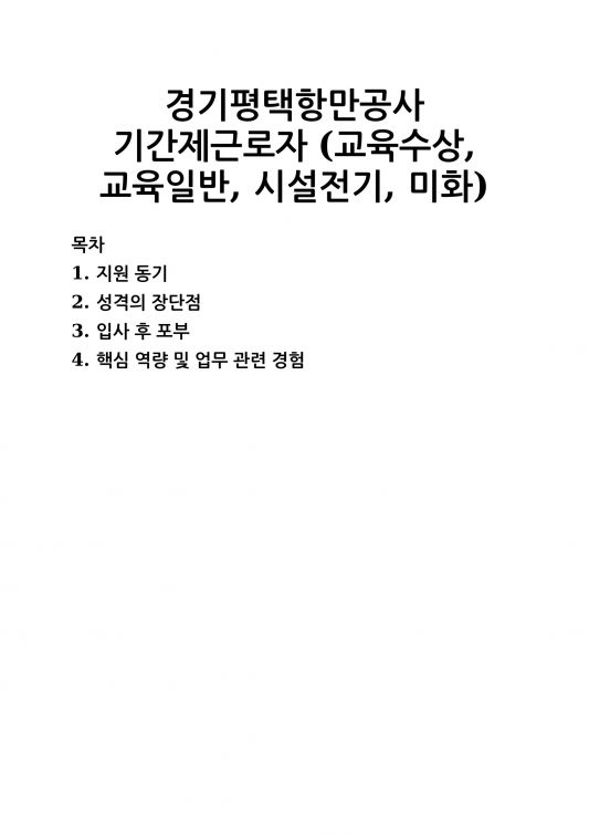 [자기소개서] 경기평택항만공사 기간제근로자 (교육수상, 교육일반, 시설전기, 미화) 자기소개서 우수 예문 BEST 자소서