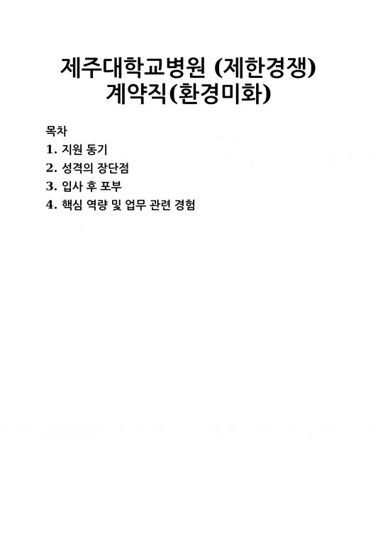 [자기소개서] 제주대학교병원 (제한경쟁)계약직(환경미화) 자기소개서 우수 예문 BEST 자소서