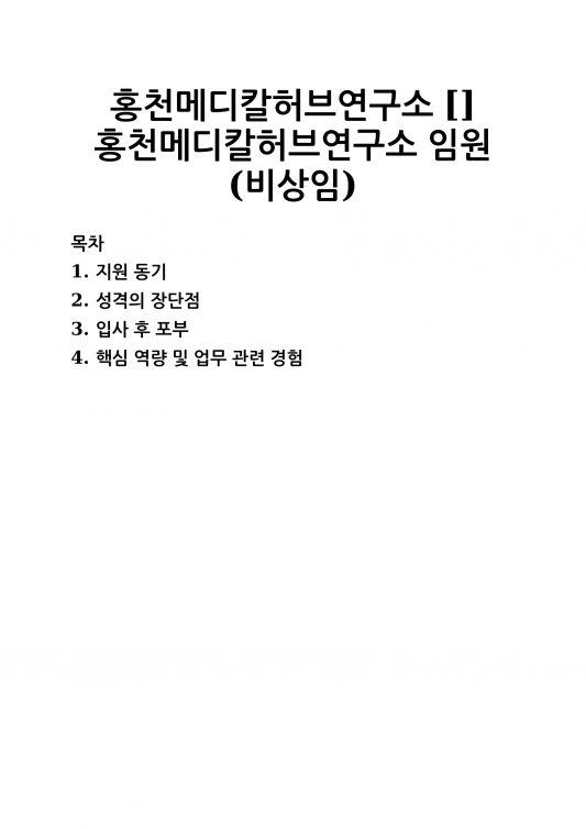 [자기소개서] 홍천메디칼허브연구소 [] 홍천메디칼허브연구소 임원(비상임)  자기소개서 우수 예문 BEST 자소서