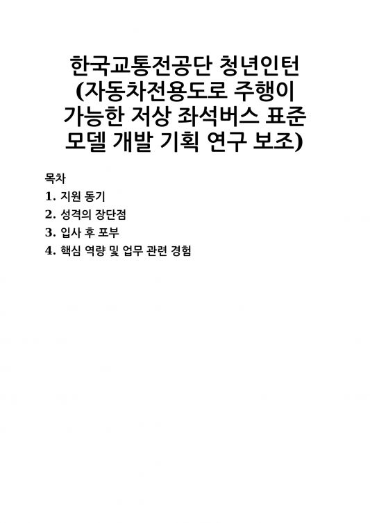 [자기소개서] 한국교통전공단 청년인턴(자동차전용도로 주행이 가능한 저상 좌석버스 표준 모델 개발 기획 연구 보조) 자기소개서 우수 예문 BEST 자소서