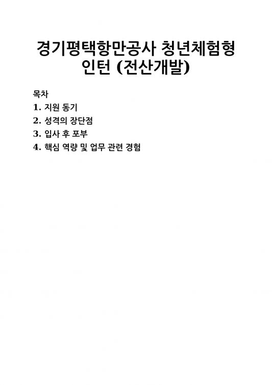 [자기소개서] 경기평택항만공사 청년체험형 인턴 (전산개발) 자기소개서 우수 예문 BEST 자소서